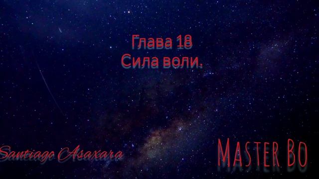 Мастер Бо Глава 18. Сила воли.mp4
