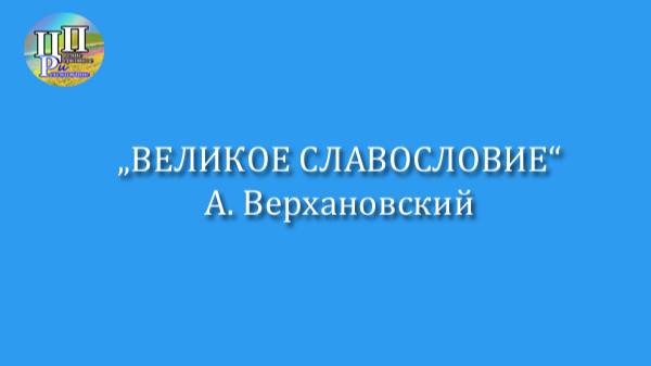 "Великое славословие" А. Верхановского
