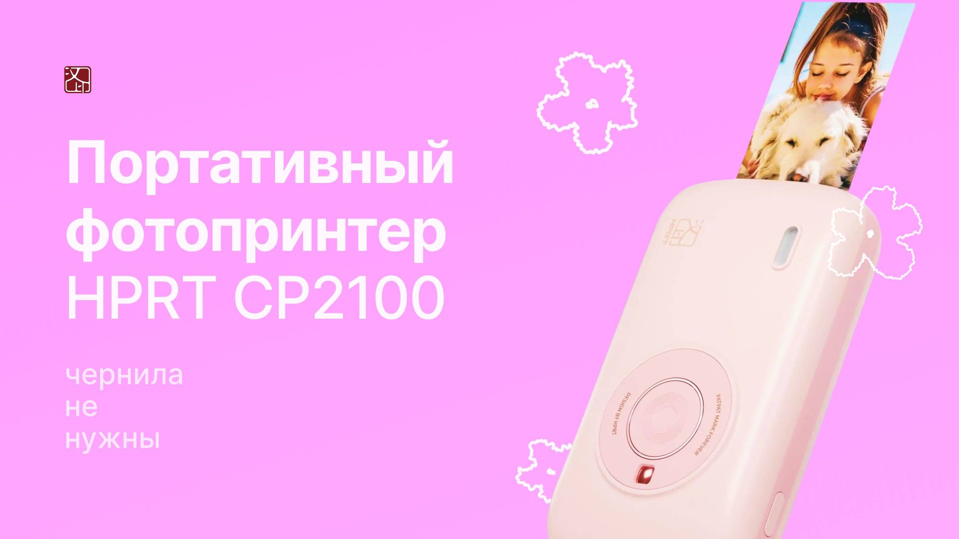 Портативный фотопринтер CP2100 | HPRT