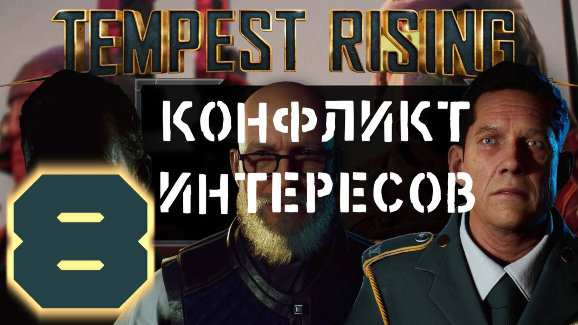 Tempest Rising. #8. Конфликт интересов.