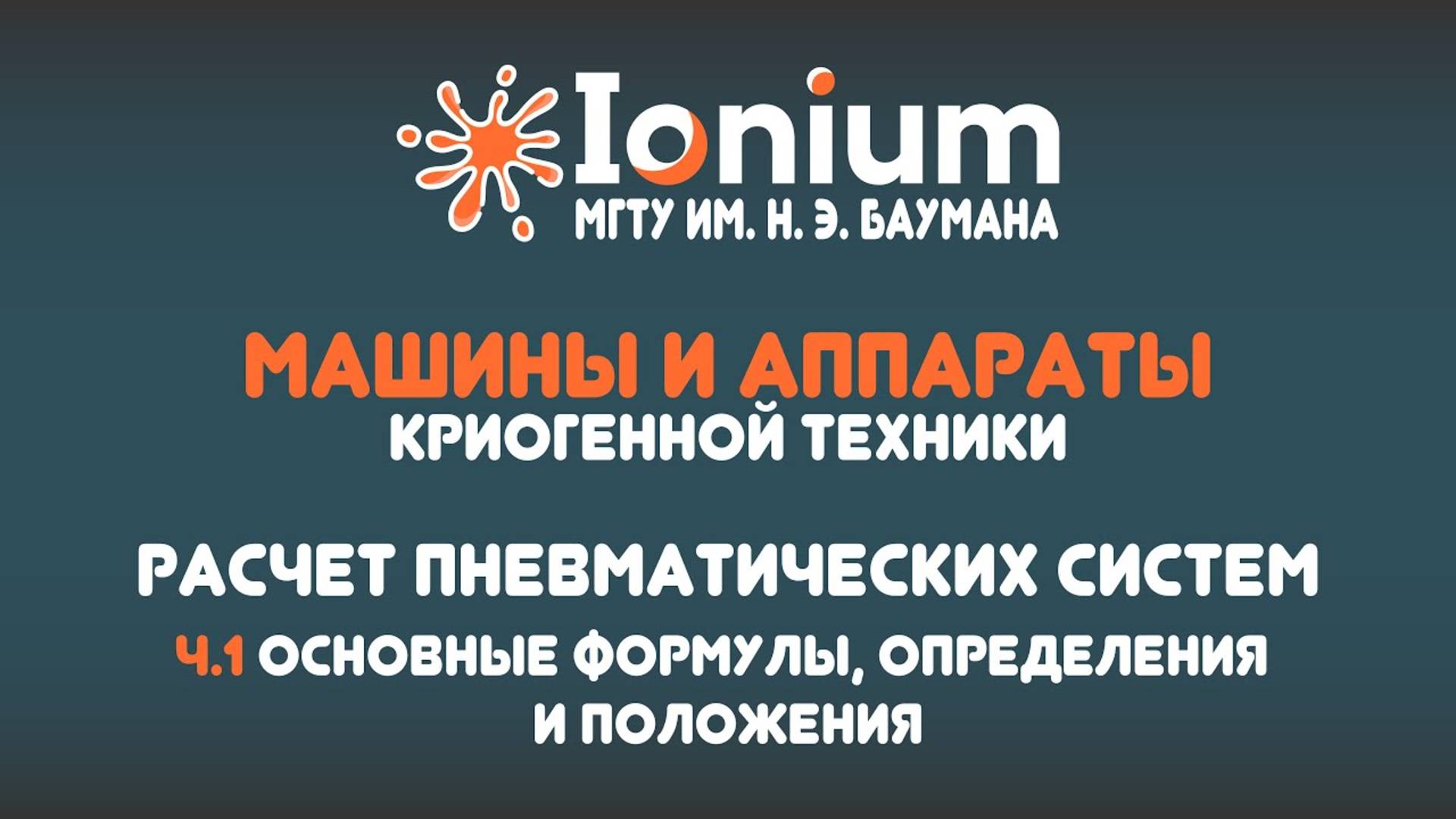 ❄️Семинар 10. Основы расчета пневматических систем. Ч.1 Основные формулы, определения и положения