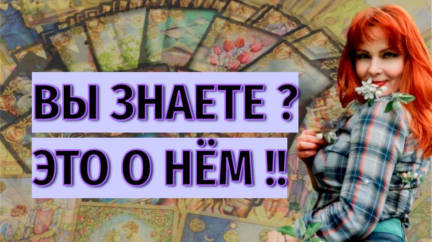 😱💔Тайны загаданного Мужчины⁉️Очень Интересно‼️