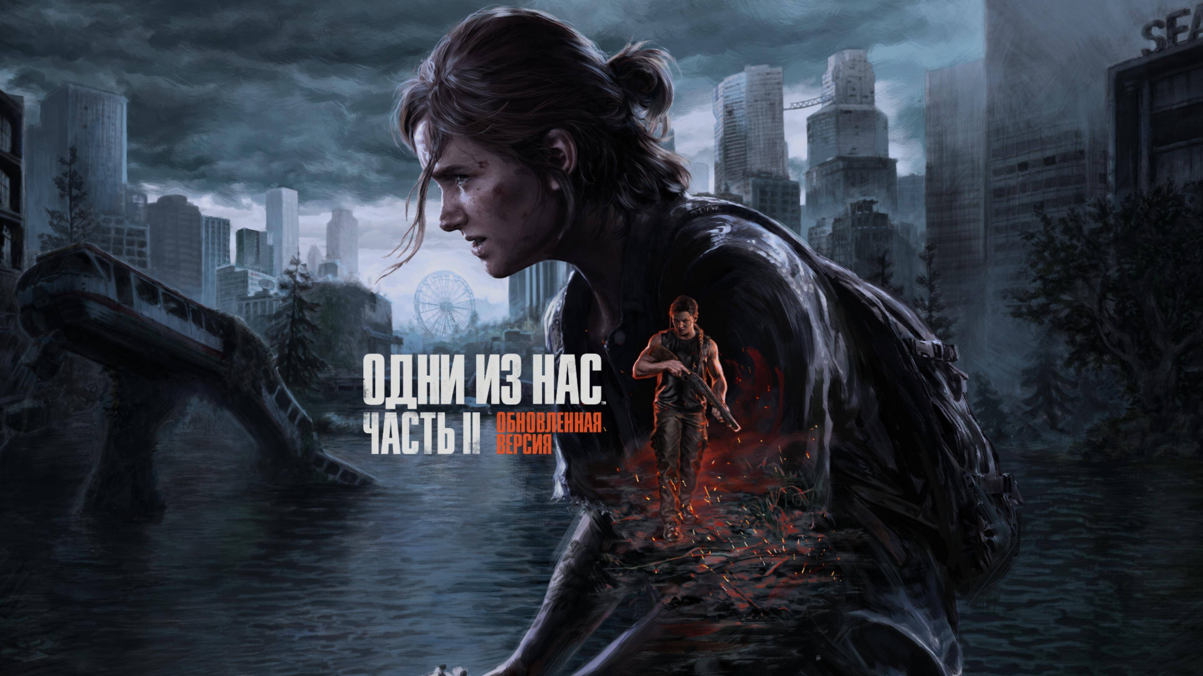 The Last of Us Part II Remastered➥Прохождение➥Часть 11