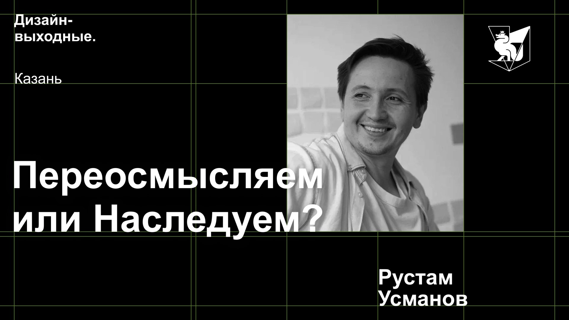 Рустам Усманов - Переосмысляем или наследуем?