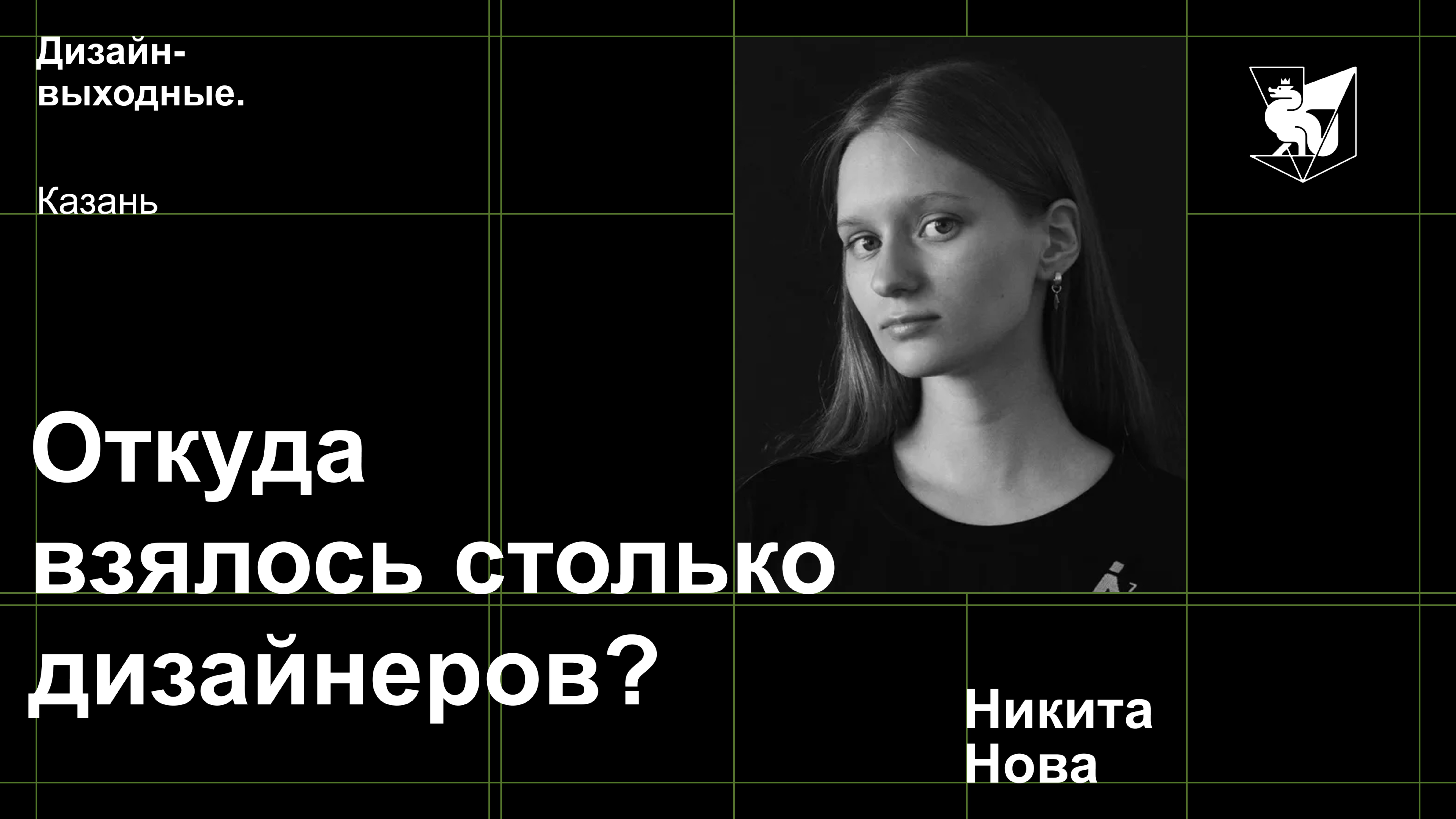 Никита Нова - Откуда взялось столько дизайнеров?