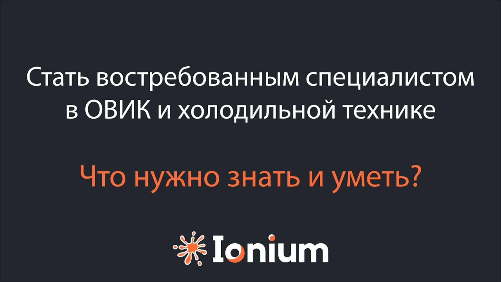 💸 Цель: стать востребованным специалистом в ОВИК и холодильной технике. Что нужно знать и уметь?