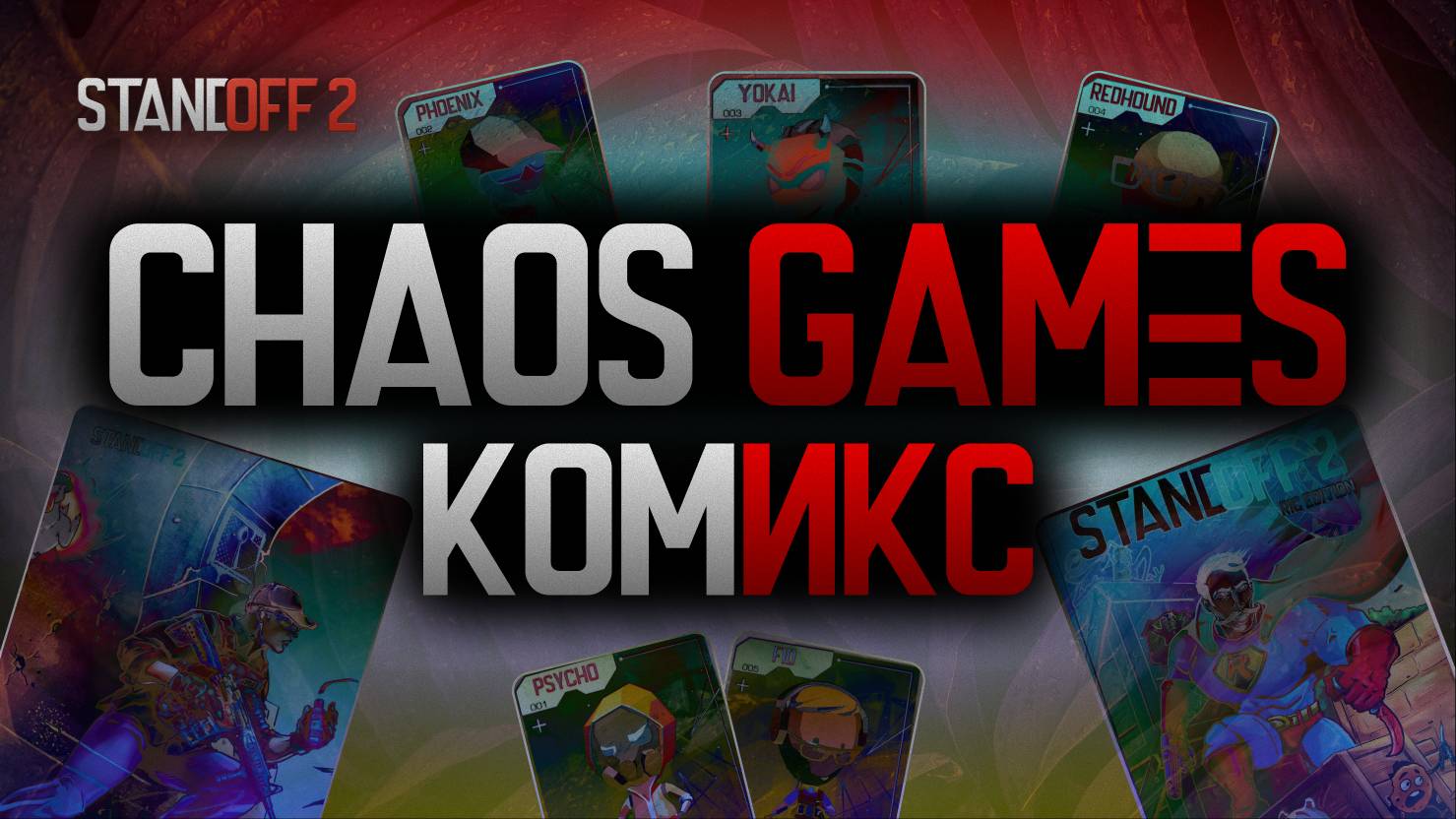 Комикс от Chaos Games - Standoff 2