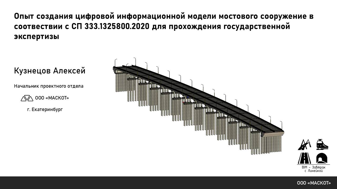Кузнецов Алексей "Опыт в проектировании мостовых сооружений с созданием инф.модели объекта в Revit"