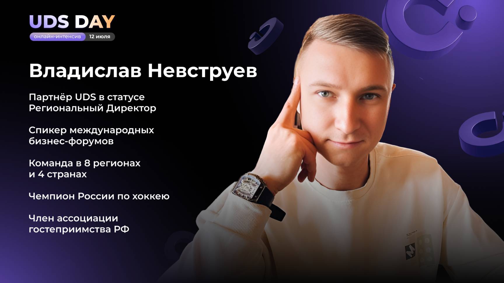 UDS DAY 12.07 • Владилав Невструев