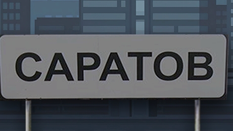 побег из Саратова