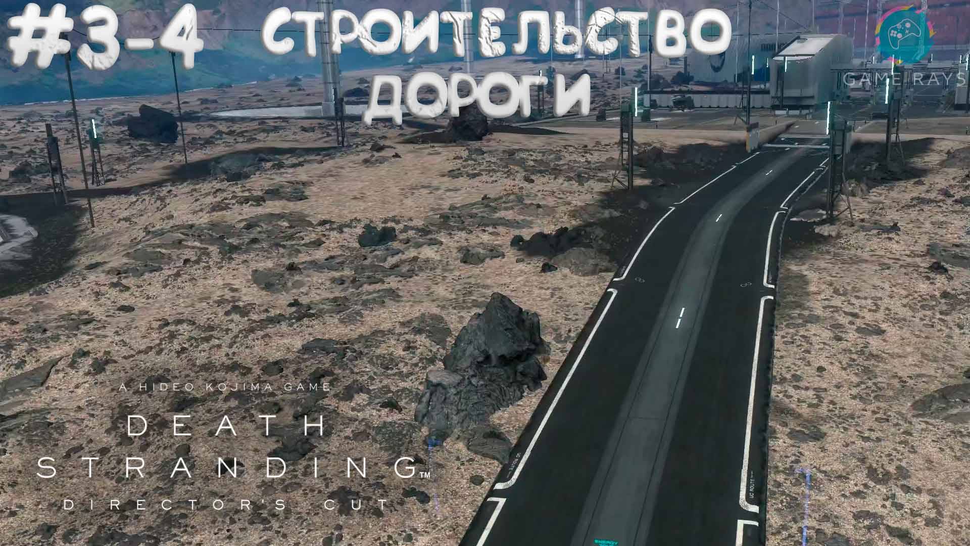 Death Stranding Director's Cut #3-4 ➤ Строительство дороги
