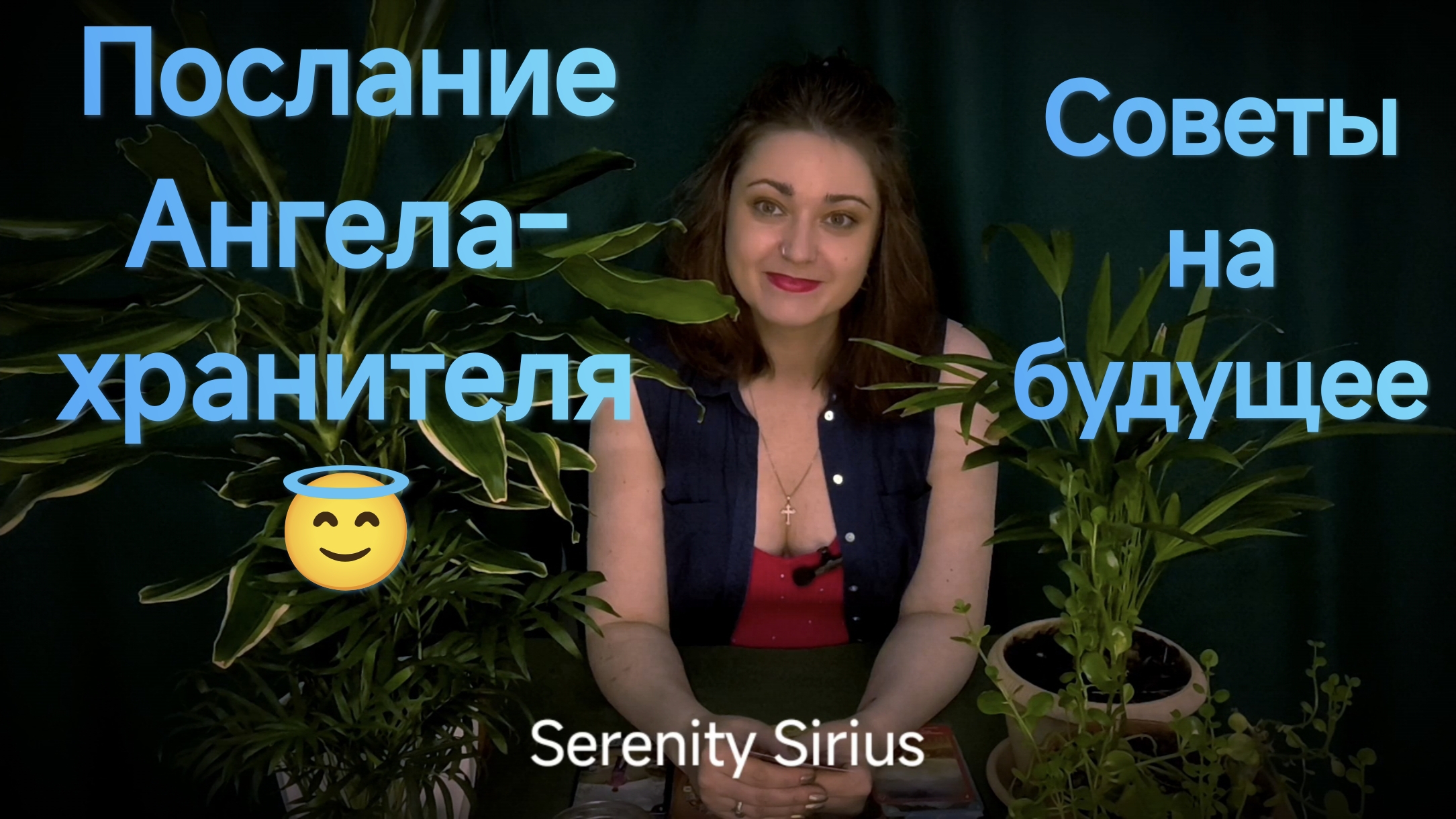 Послание Ангела-хранителя 😇Советы на будущее✨ таро расклад