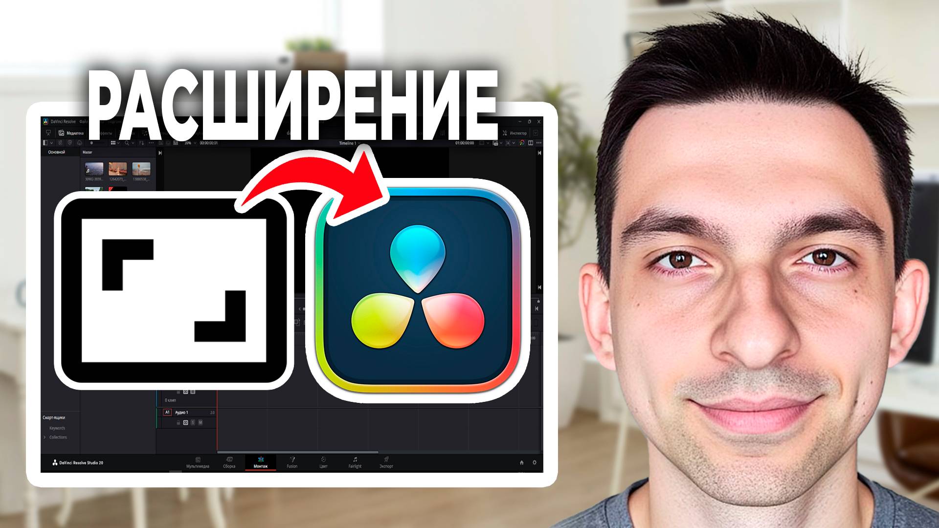 Изменить расширение проекта в DaVinci Resolve // Как изменить расширение видео в DaVinci Resolve