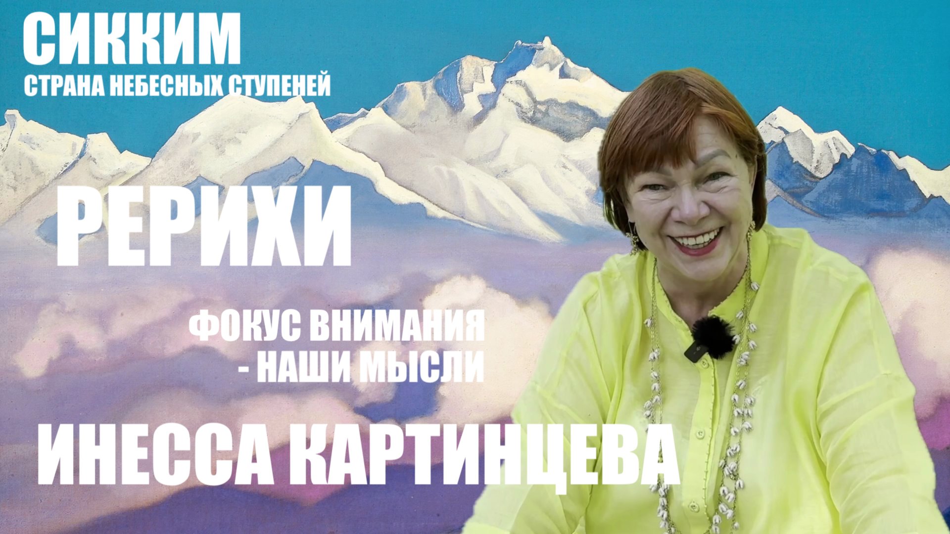 РЕРИХИ. СТРАНА НЕБЕСНЫХ СТУПЕНЕЙ. ИНЕССА КАРТИНЦЕВА