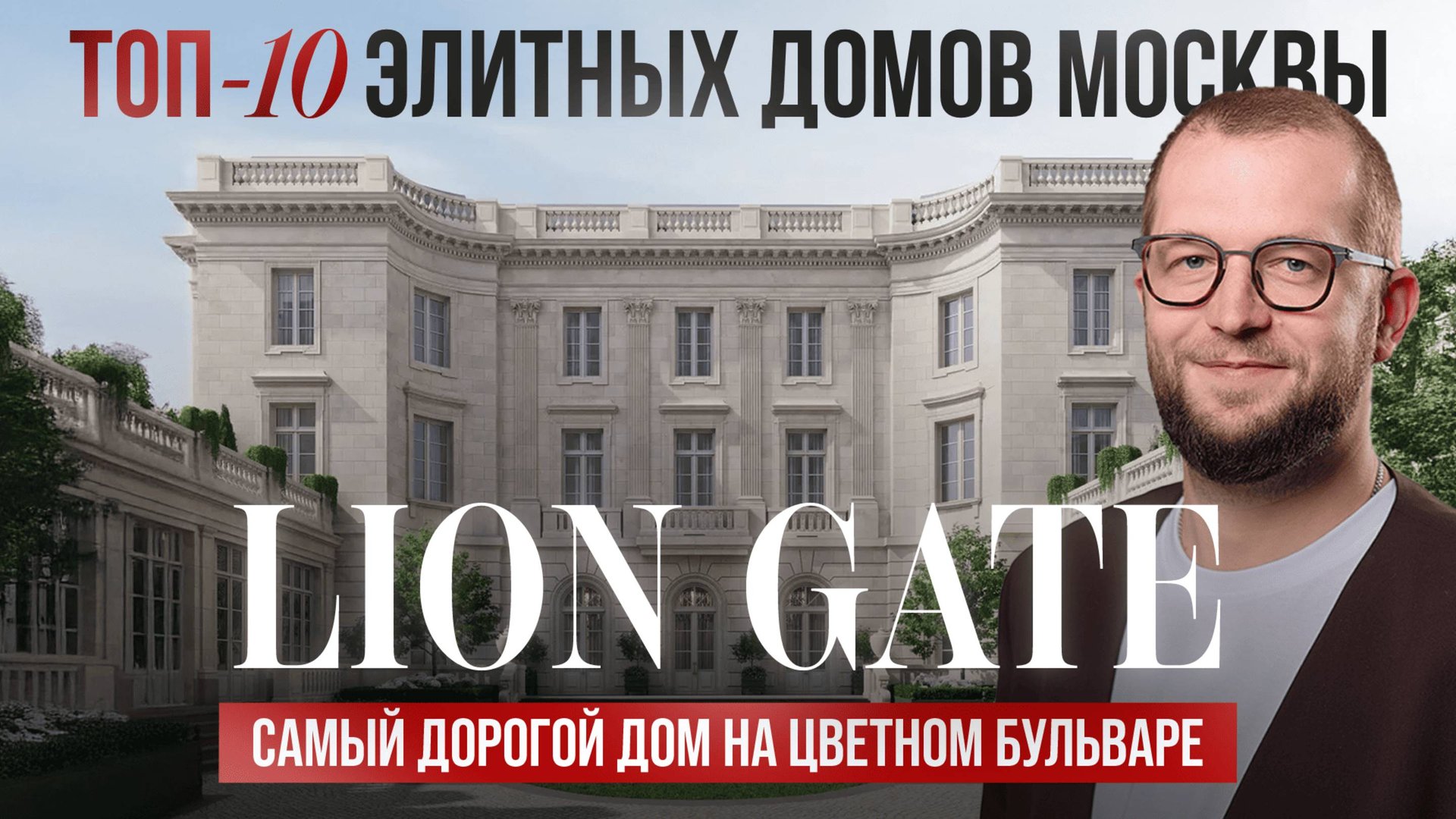 ЖК LION GATE — Самый дорогой клубный дом в центре Москвы