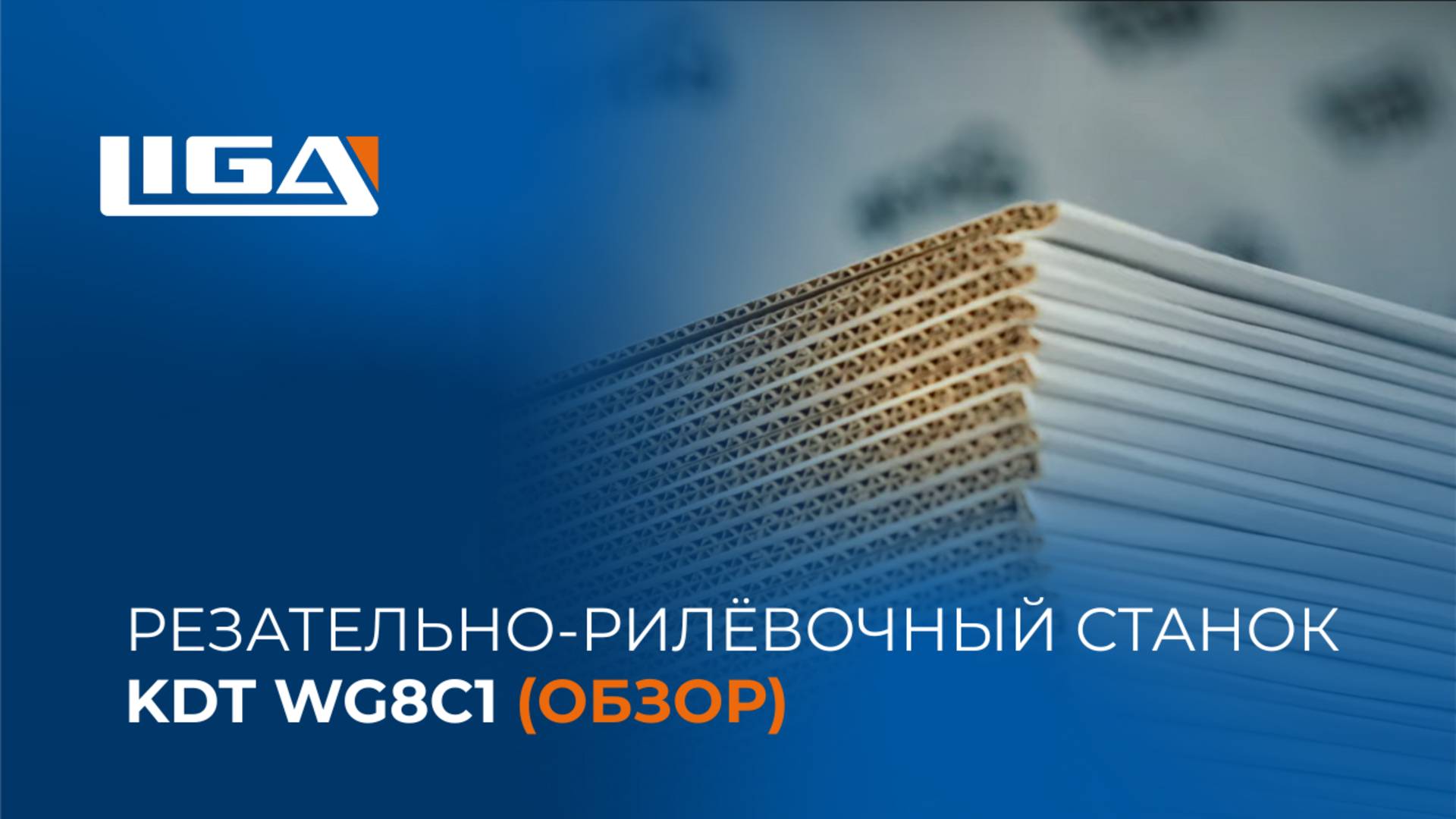 Резательно-рилёвочный станок KDT WG8C1 (обзор) │ Cardboard box machine KDT WG8C1