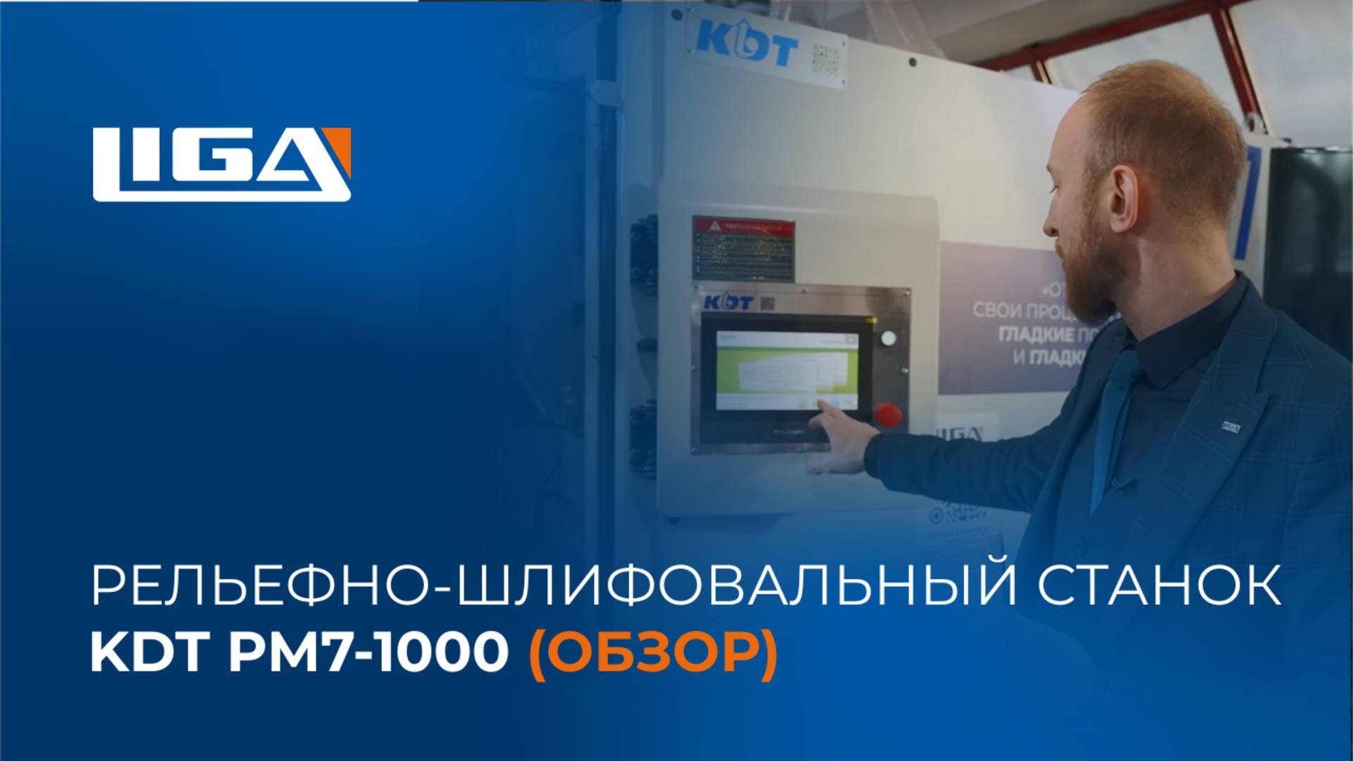 Рельефно-шлифовальный станок KDT PM7-1000 │ Relief sanding machine PM7