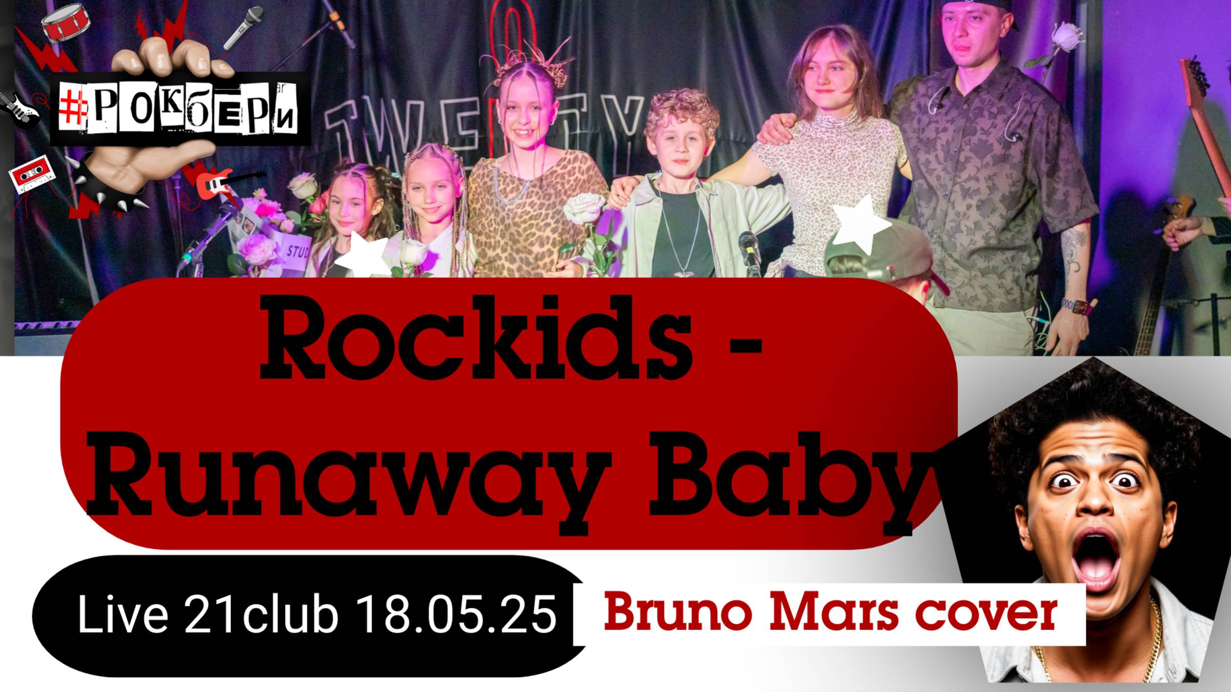 Rockids - Runaway baby (Bruno Mars)