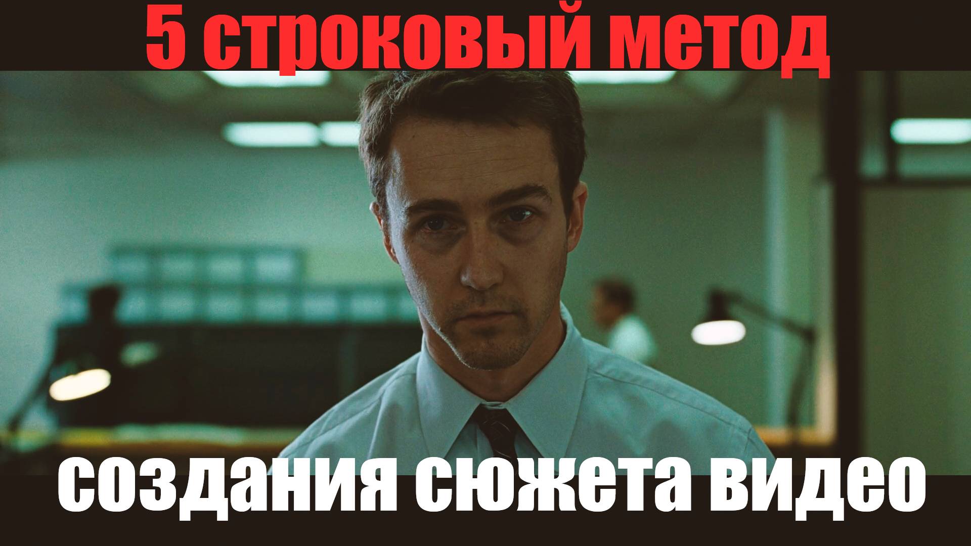 5 строковый метод создания сюжета видео