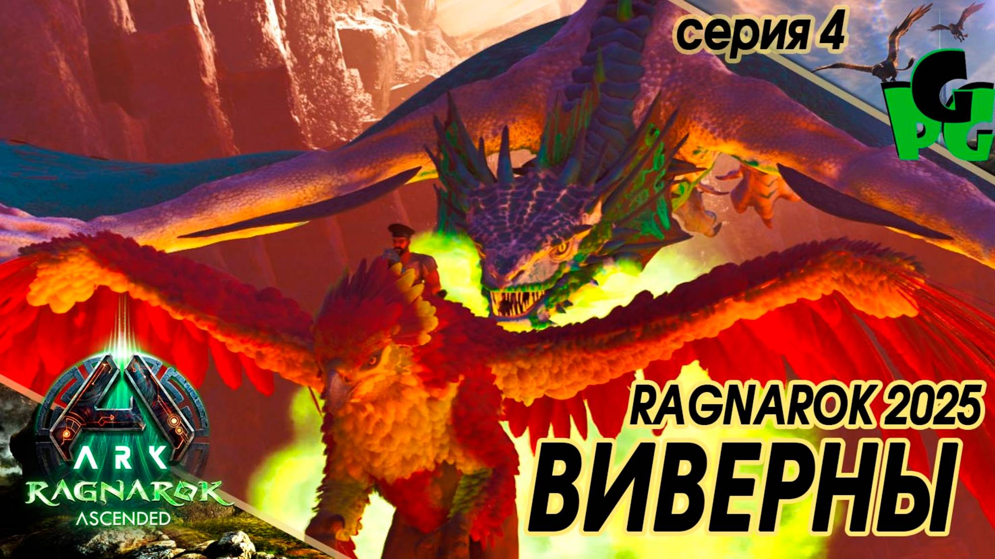 Виверны и Пироманы кто лучше? ARK Ascended RAGNAROK сер4 #arksurvivalascended #ragnarok #ARK