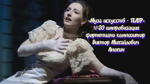 «Муза искусств - ТЕАТР» №20 ВАЛЬС КЛАССИКА ИМПРОВИЗАЦИЯ композитор Виктор Анохин #pianoanokhin