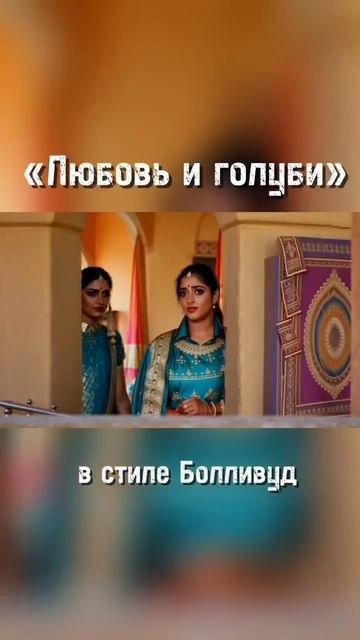 Любовь и голуби в стиле Болливуд