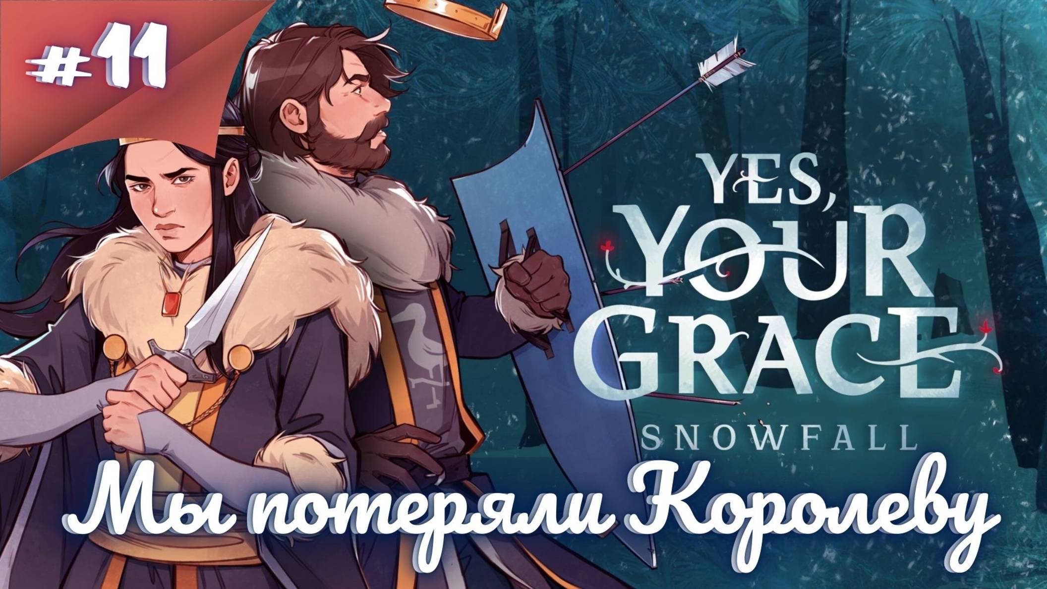 Я УБИЛ КОРОЛЕВУ! Прохождение Yes, Your Grace 2: Snowfall #11 #thefrolplay