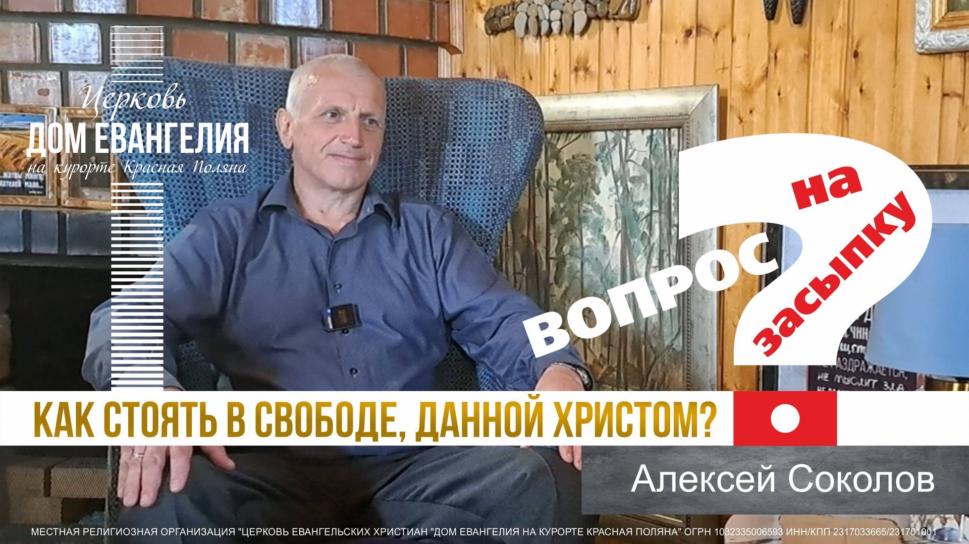 Как стоять в свободе, данной Христом? | Алексей Соколов