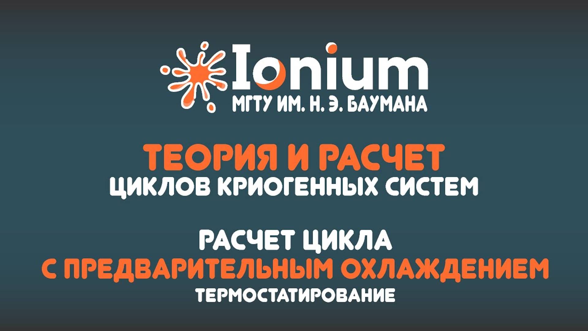 🌀 Криогенные циклы. Термостатирование. Цикл с ванной предварительного охлаждения
