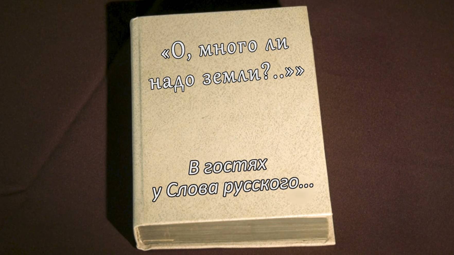 В гостях у Слова Русского... Давид Самойлов часть 1