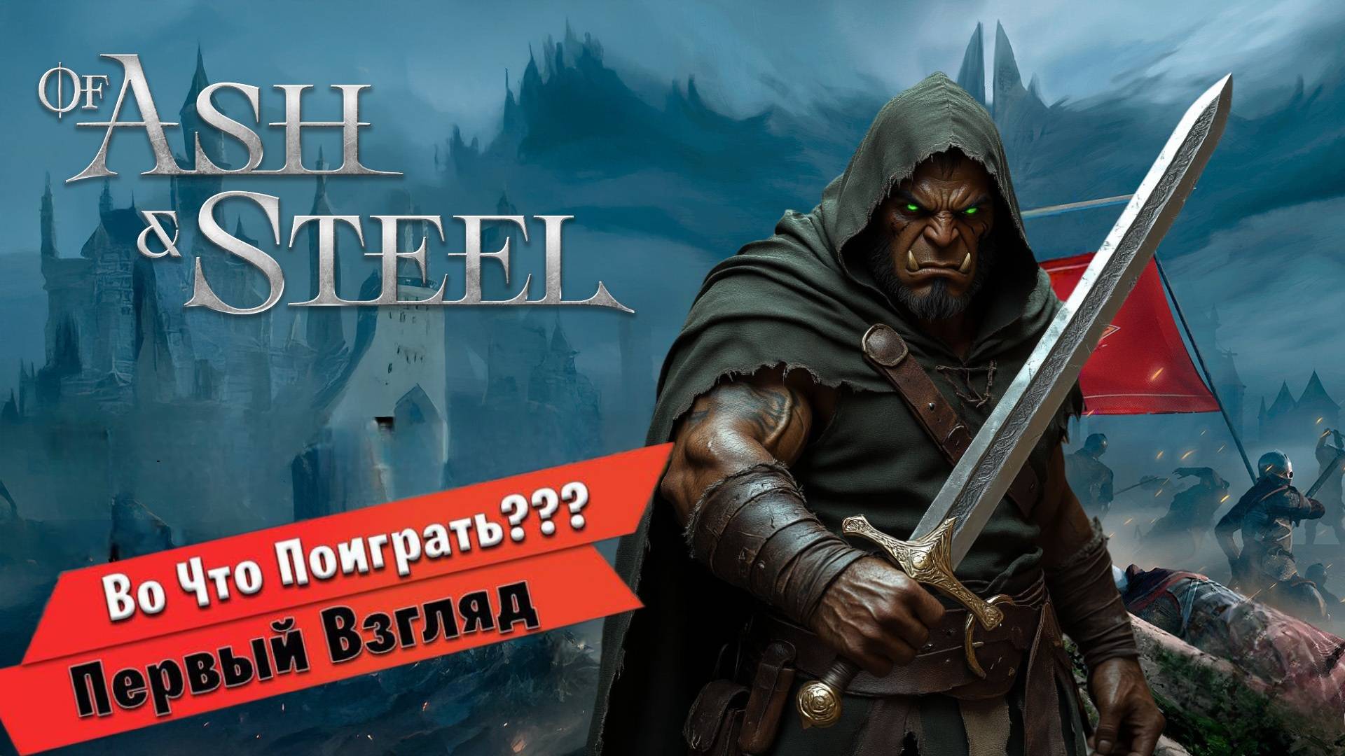 Of Ash and Steel 🗡ОБЗОР/ПЕРВЫЙ ВЗГЛЯД🗡