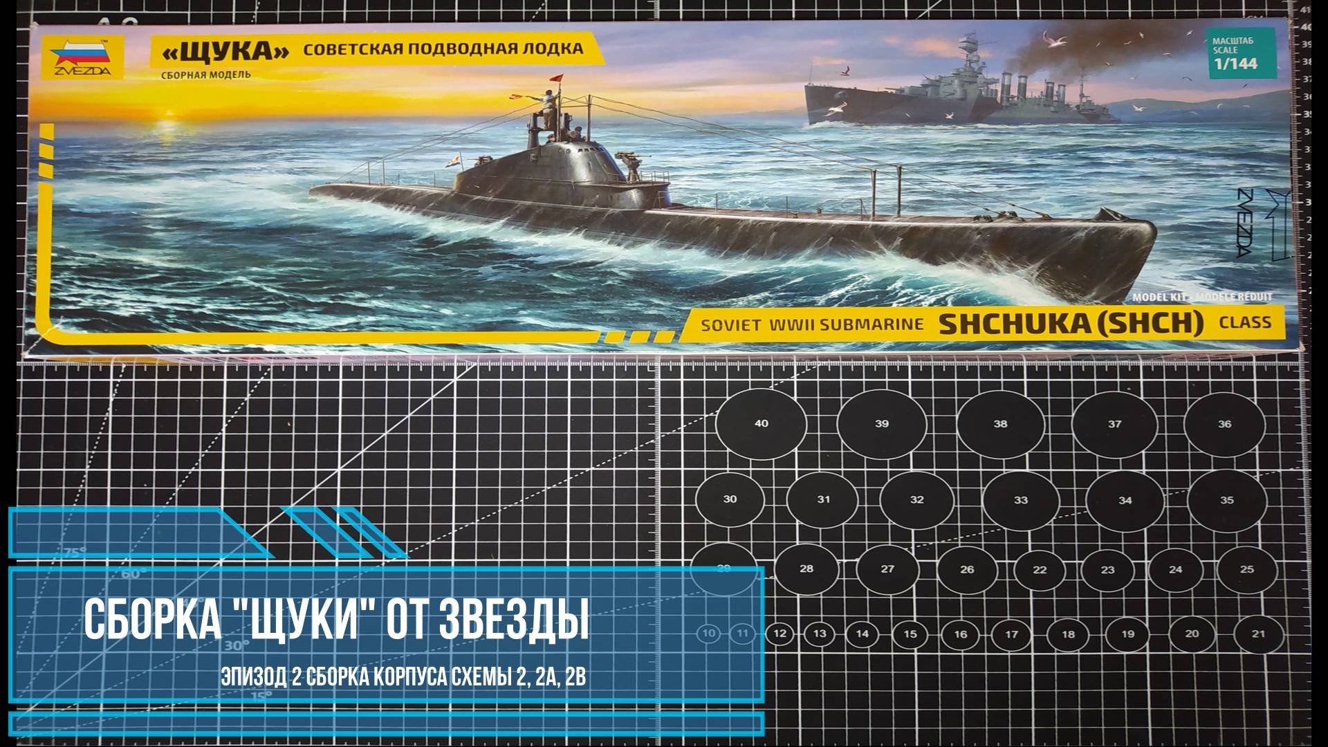Сборка подводной лодки "Щука" от Звезды, 3.  схемы 2, 2а, 2б, корпус.