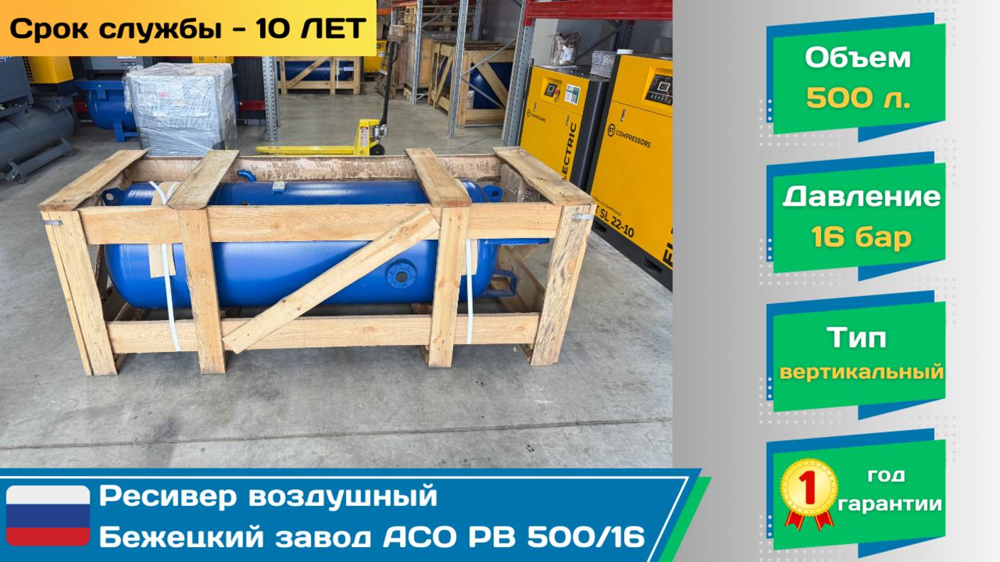Ресивер воздушный Бежецкий завод АСО РВ 500/16: вертикальный, 500 л., 16 бар. Обзор от ООО"РД-Тех".