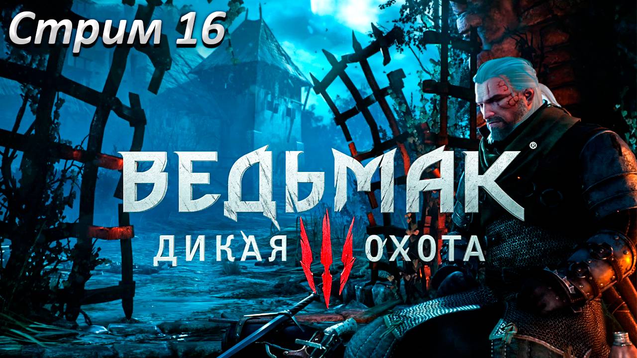 Ведьмак 3 Дикая Охота Прохождение ► СТРИМ 16 ► Полностью на русском языке