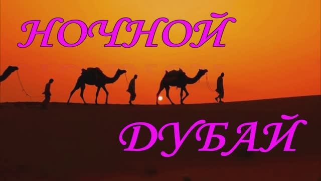 НОЧНОЙ ДУБАЙ-свежий взгляд на отдых в ОАЭ ч. 2