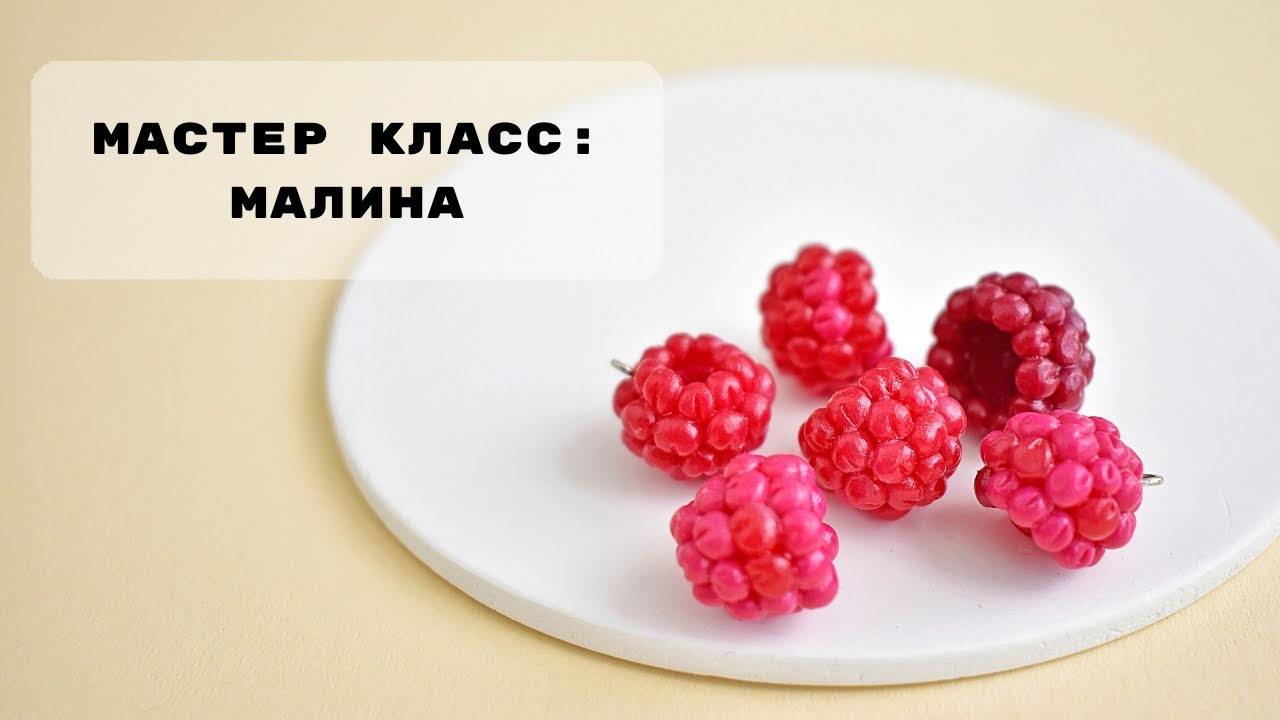 Мастер класс по лепке ягод малины