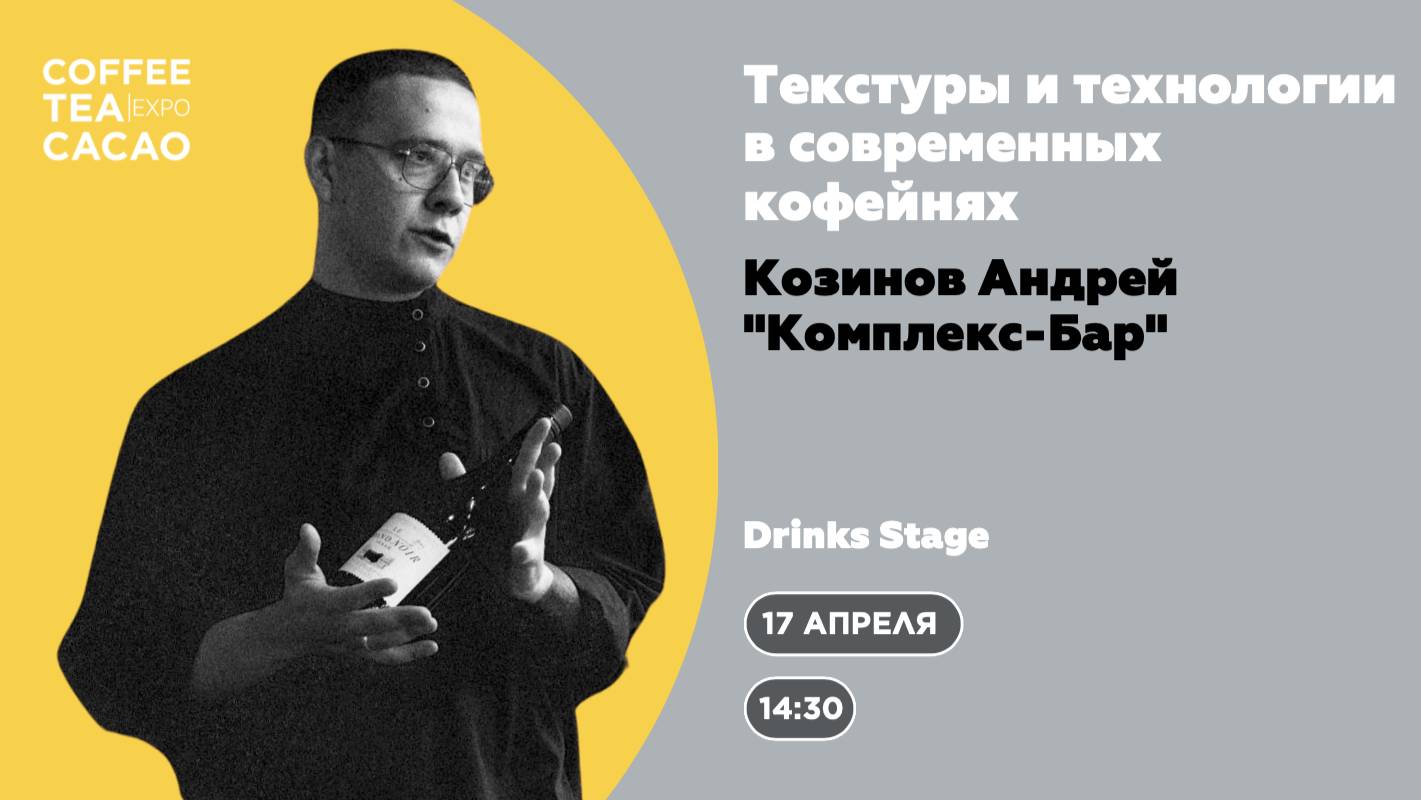 Андрей Козинов: Текстуры и технологии в современных кофейнях