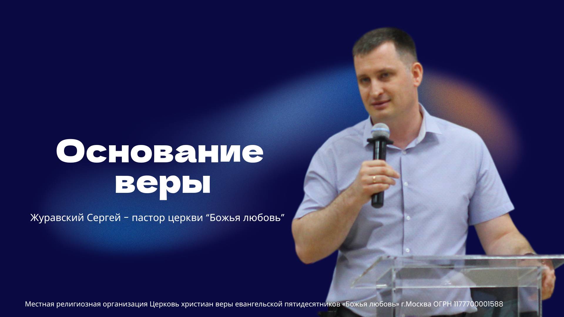 Проповедь "Основание веры"