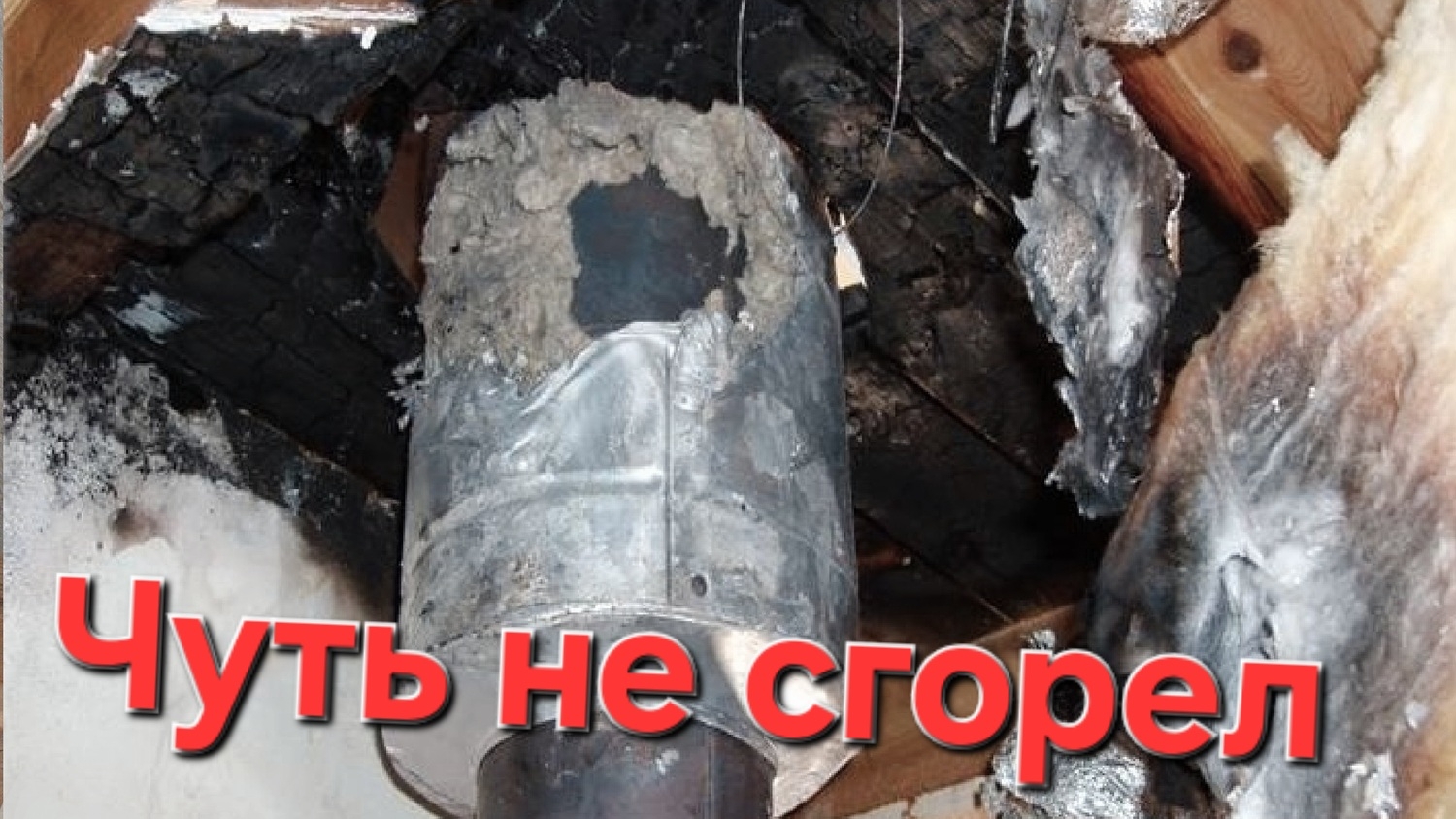 Почему я РАНЬШЕ ЭТОГО не сделал?! Меняю ППУ на дымоходе в НОВОЙ БАНЕ! Перестройка бани. Фильм 22