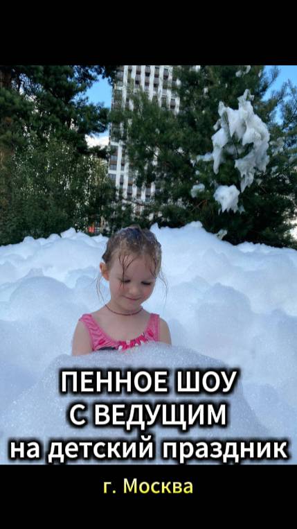 Пенная вечеринка с ведущим в Москве. 2025