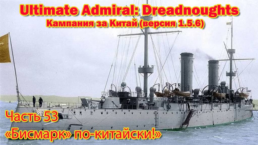 Ultimate Admiral: Dreadnoughts Китай ч.53 "Бисмарк" по-китайски!»
