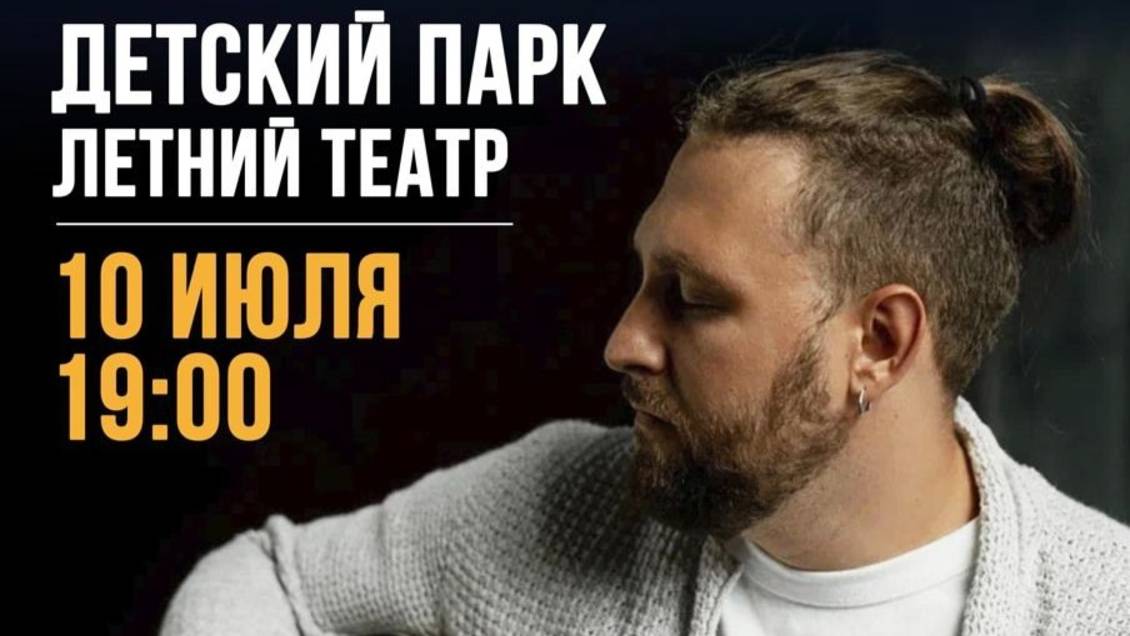 Концерт Павла Пиковского 2025 в Детском парке Сарапула (10 июля)
