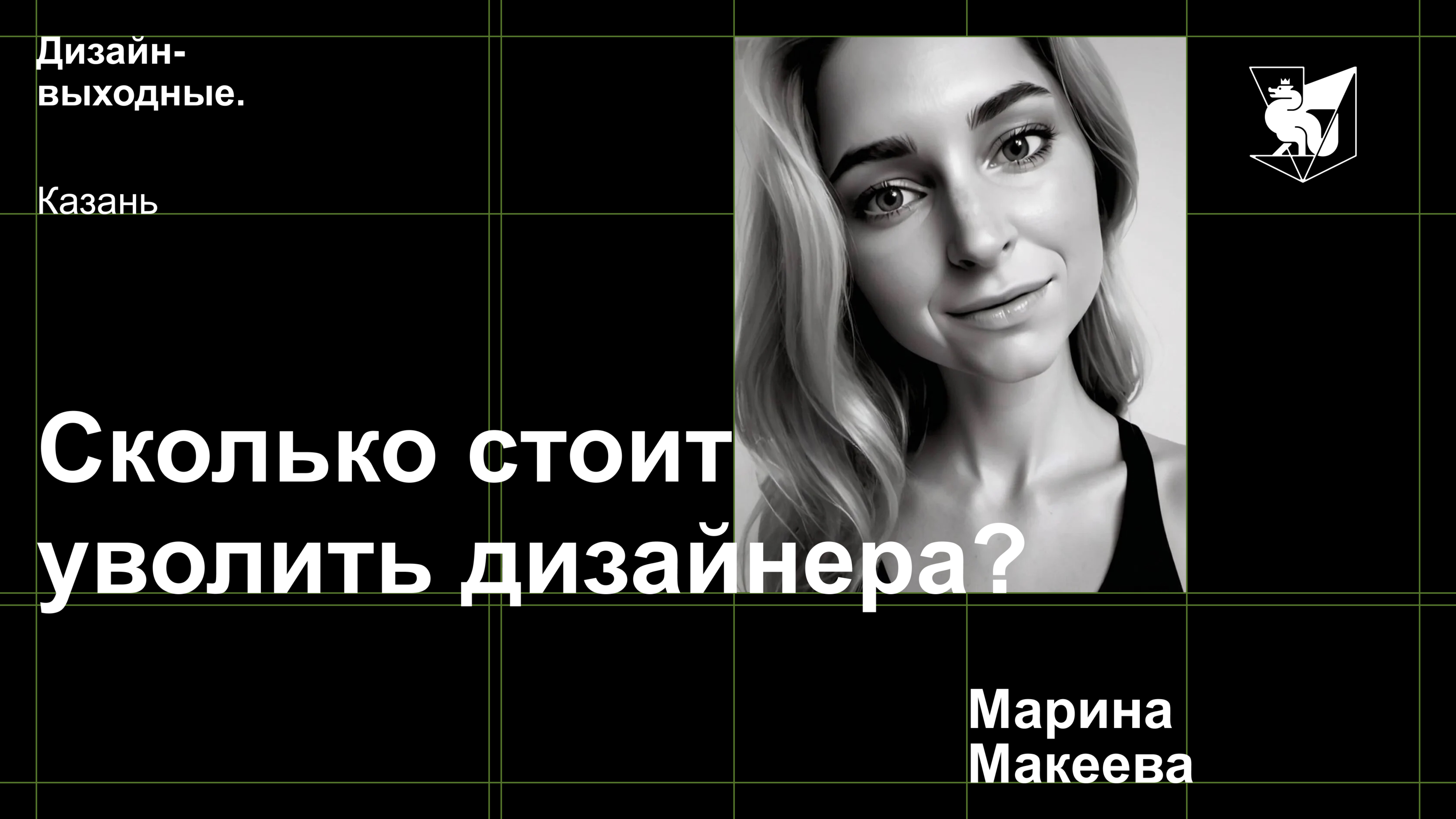Марина Макеева - Сколько стоит уволить дизайнера?