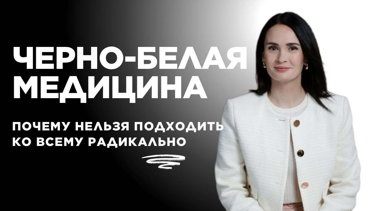 Черно-белая медицина: почему нельзя подходить ко всему радикально