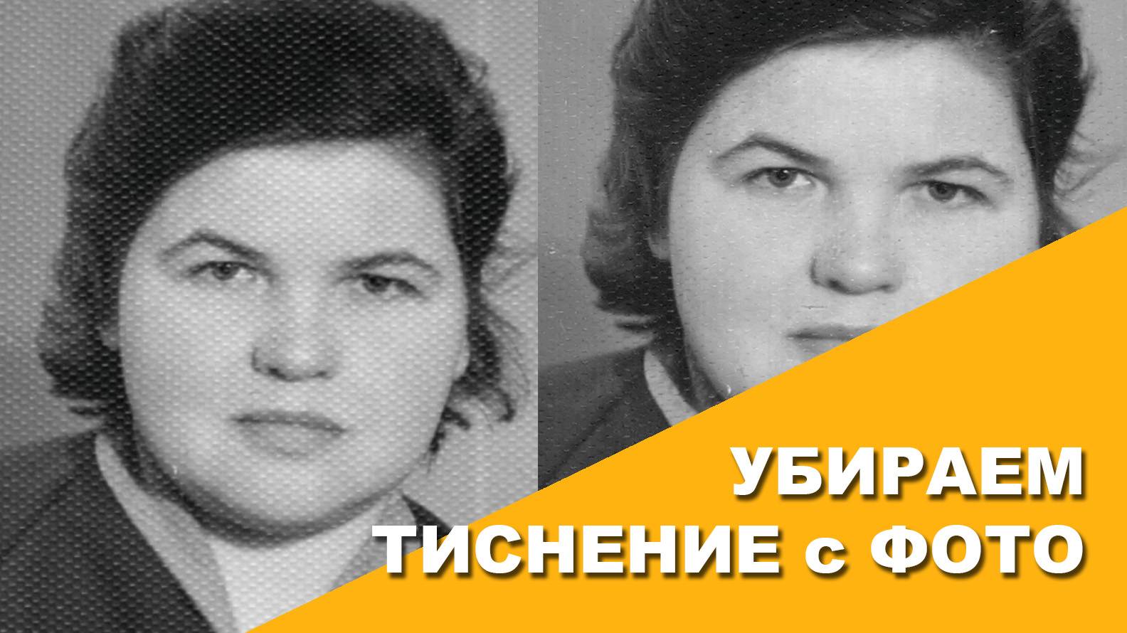 Убираем тиснение. Фильтр FFT.