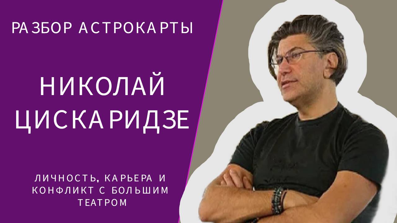 АСТРОЛОГИЧЕСКАЯ КАРТА НИКОЛАЯ ЦИСКАРИДЗЕ