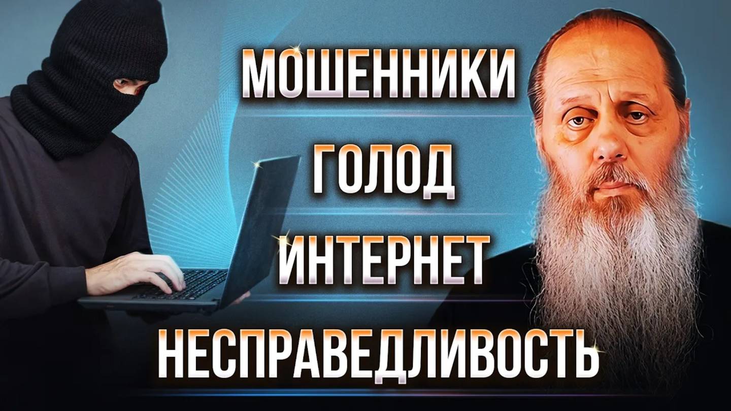 Мошенники, голод, интернет, несправедливость. Ответы на вопросы. О. Владимир Головин