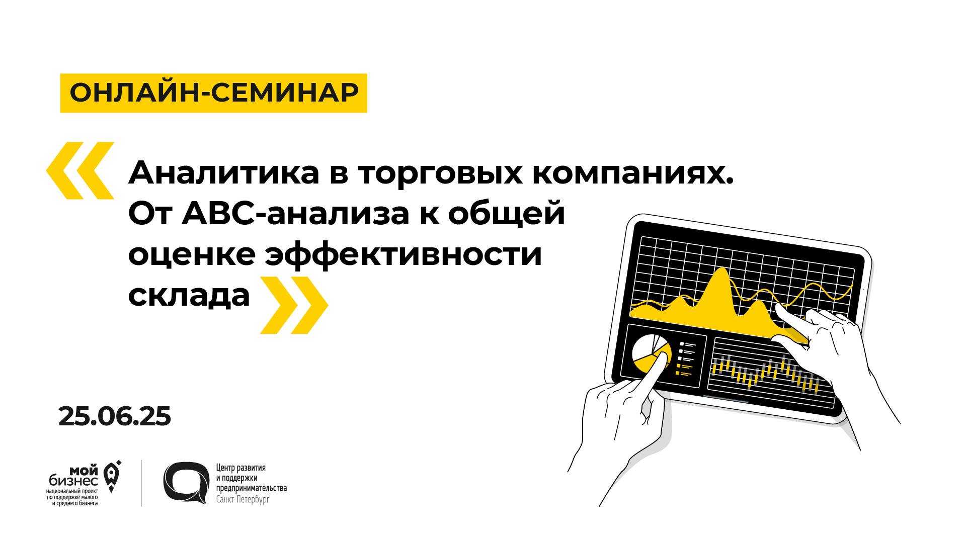 25.06.2025 Онлайн-семинар «Аналитика в торговых компаниях»