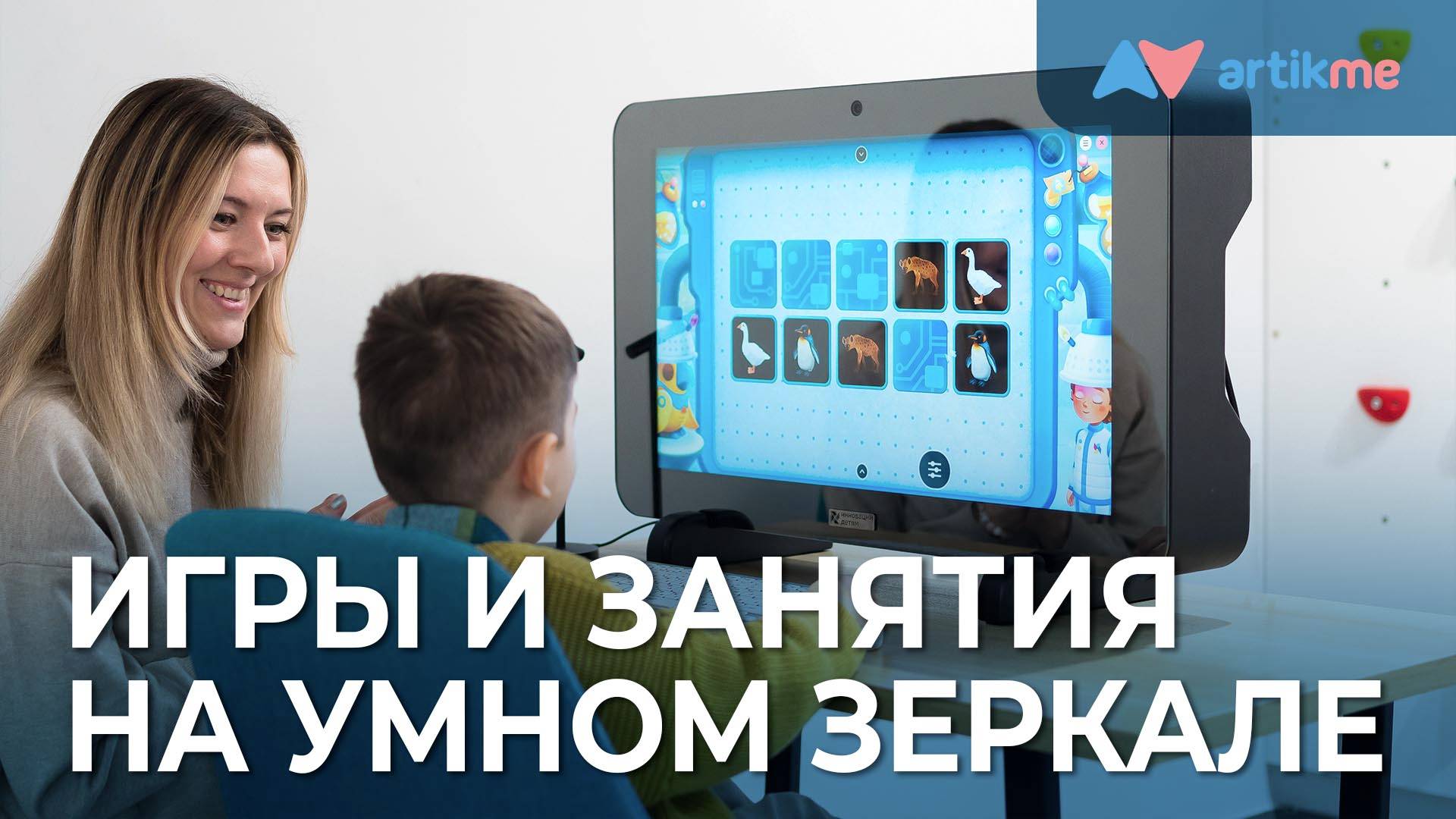 Игры и занятия на Умном зеркале ArtikMe от «Инновации детям»