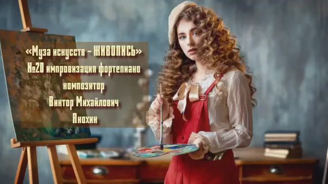 «Муза искусств - ЖИВОПИСЬ» №20 ВАЛЬС КЛАССИКА ИМПРОВИЗАЦИЯ композитор Виктор Анохин #pianoanokhin